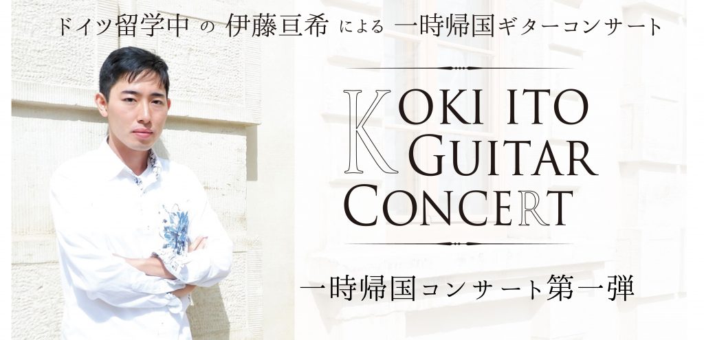 一時帰国します！ - 伊藤亘希 Koki Ito